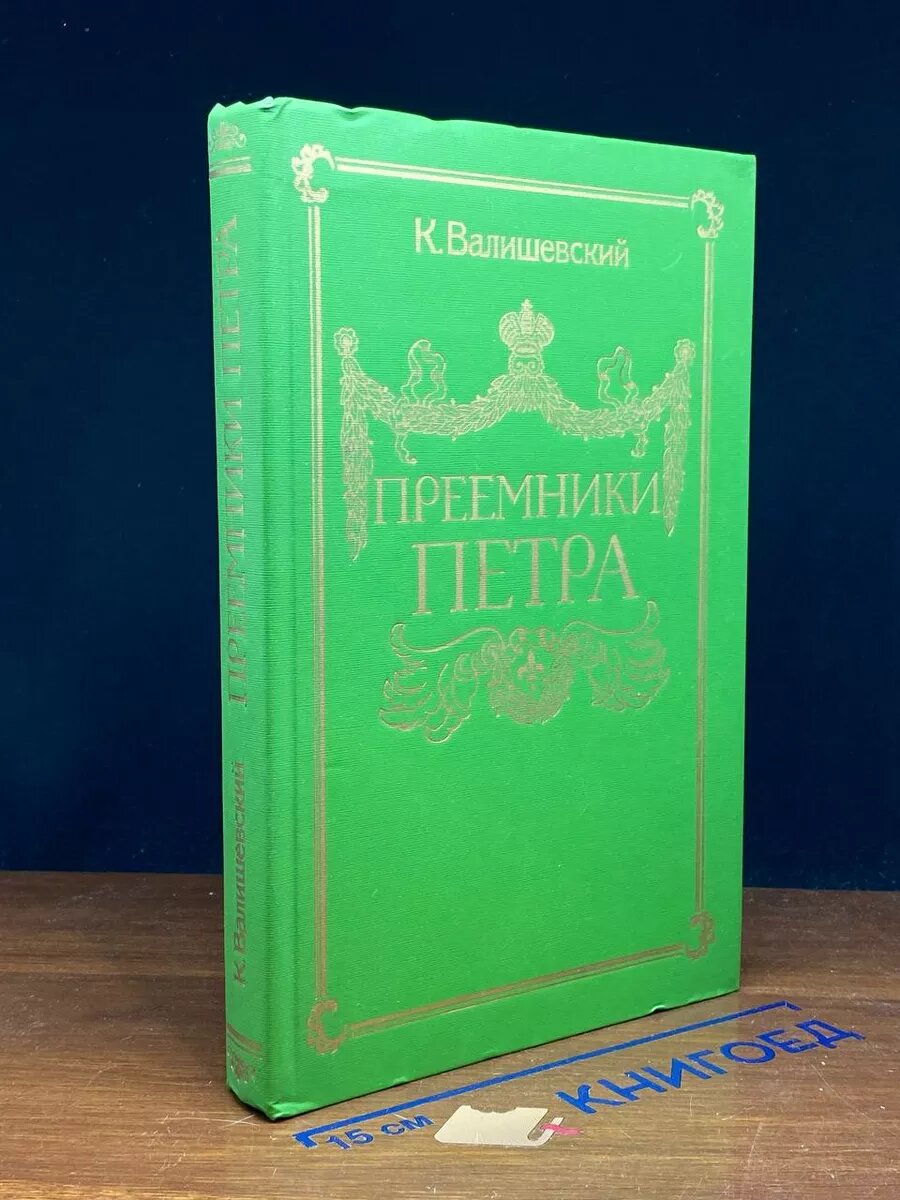 Книга. Преемники Петра 1990 (2039704547335)