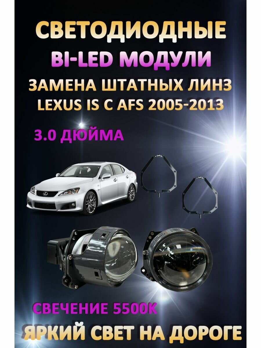 Светодиодные линзы BiLED Lexus IS с AFS 2005-2013 с переходными рамками
