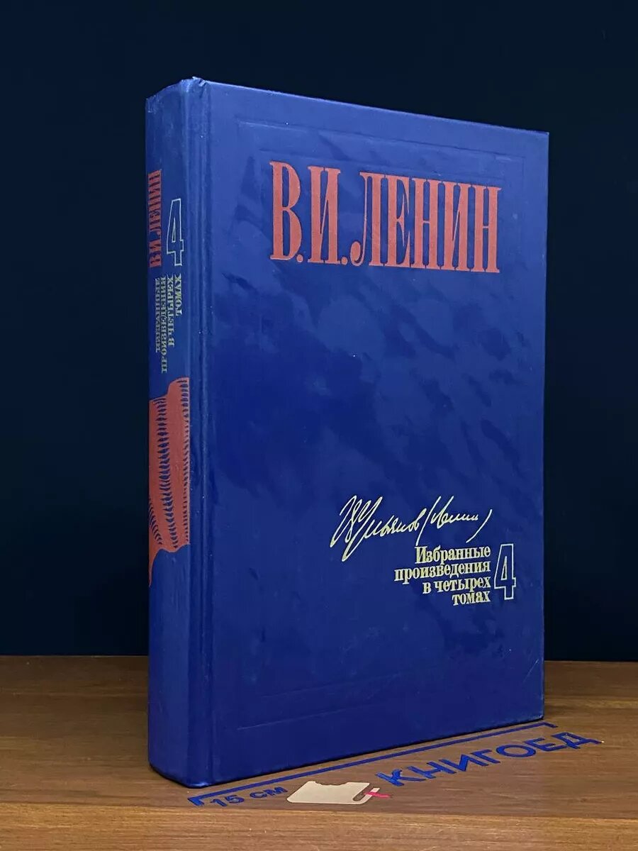 Книга. В. И. Ленин. Избранные произведения в четырех томах. Том 4 1986 (2040003668232)