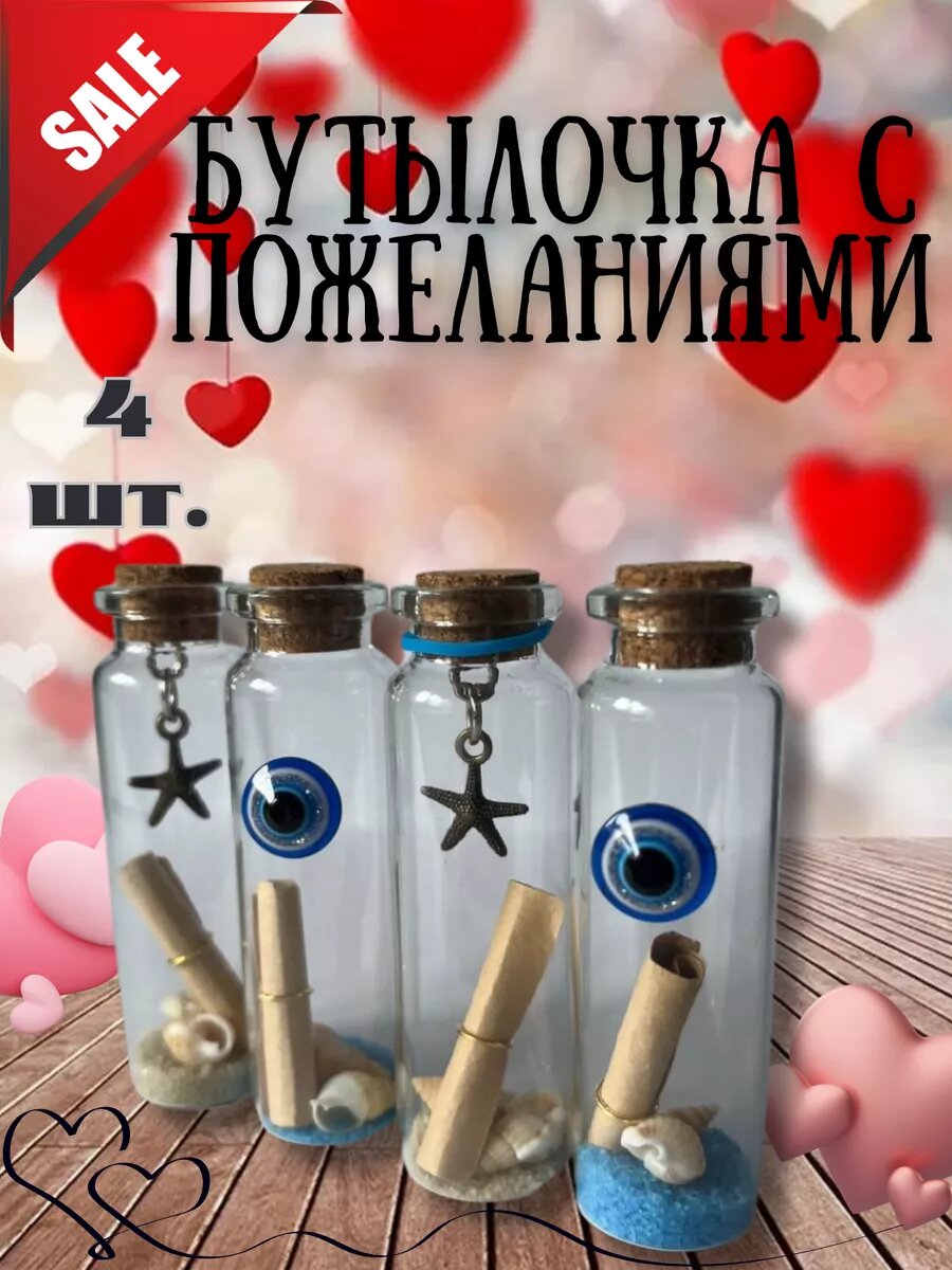 Бутылочка с пожеланием . Набор 4 шт