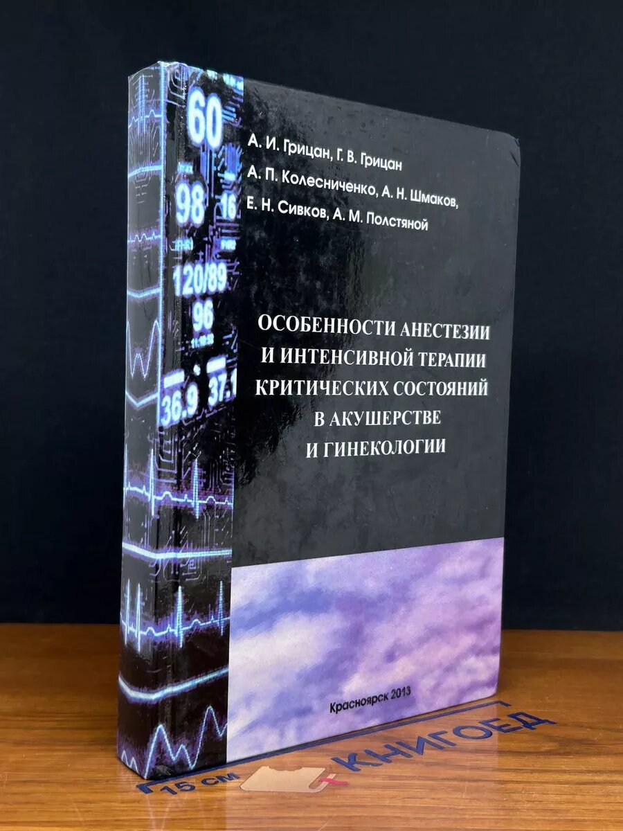 Книга. Особенности анестезии и интенсивной терапии крит. состояний 2013 (2040052782934)