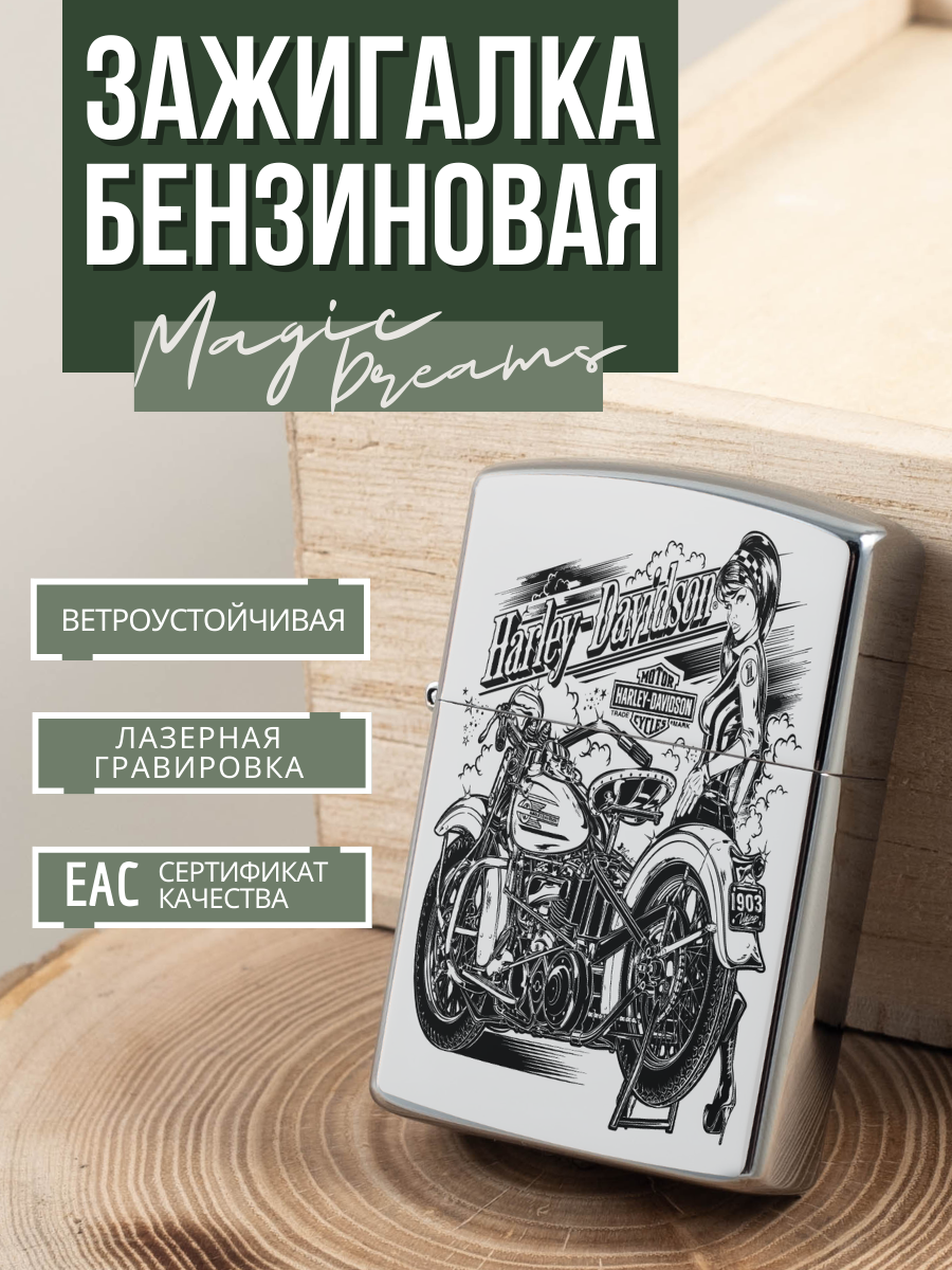 Зажигалка Magic Dreams подарочная бензиновая с гравировкой Harley Davidson (не заправлена, пустая)