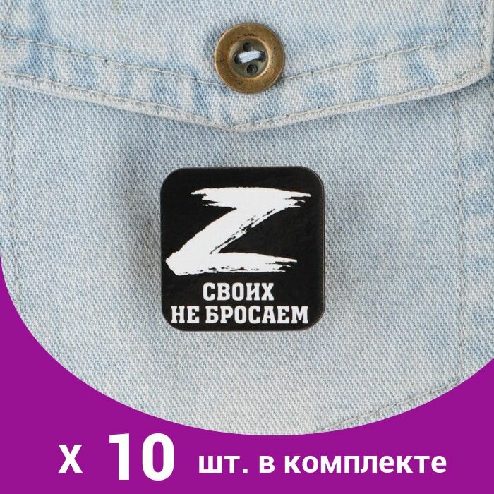 Значок 'Своих не бросаем', 3 х 3 см (10 шт)