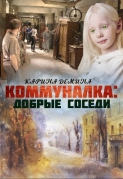 Коммуналка: Добрые соседи [Цифровая книга]