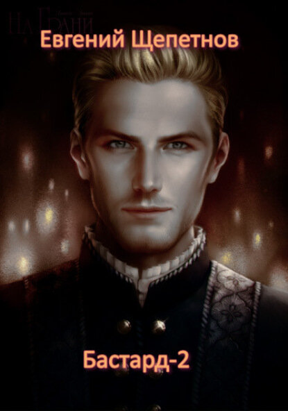 Бастард-2 [Цифровая книга]