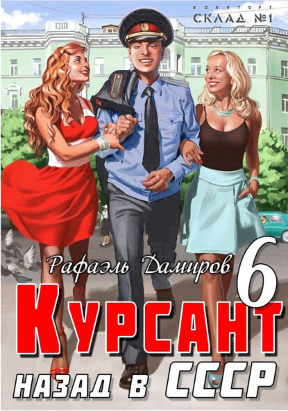 Курсант. Назад в СССР 6 [Цифровая книга]