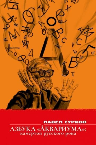 Павел Сурков: Азбука Аквариума : камертон русского рока. Сборник эссе