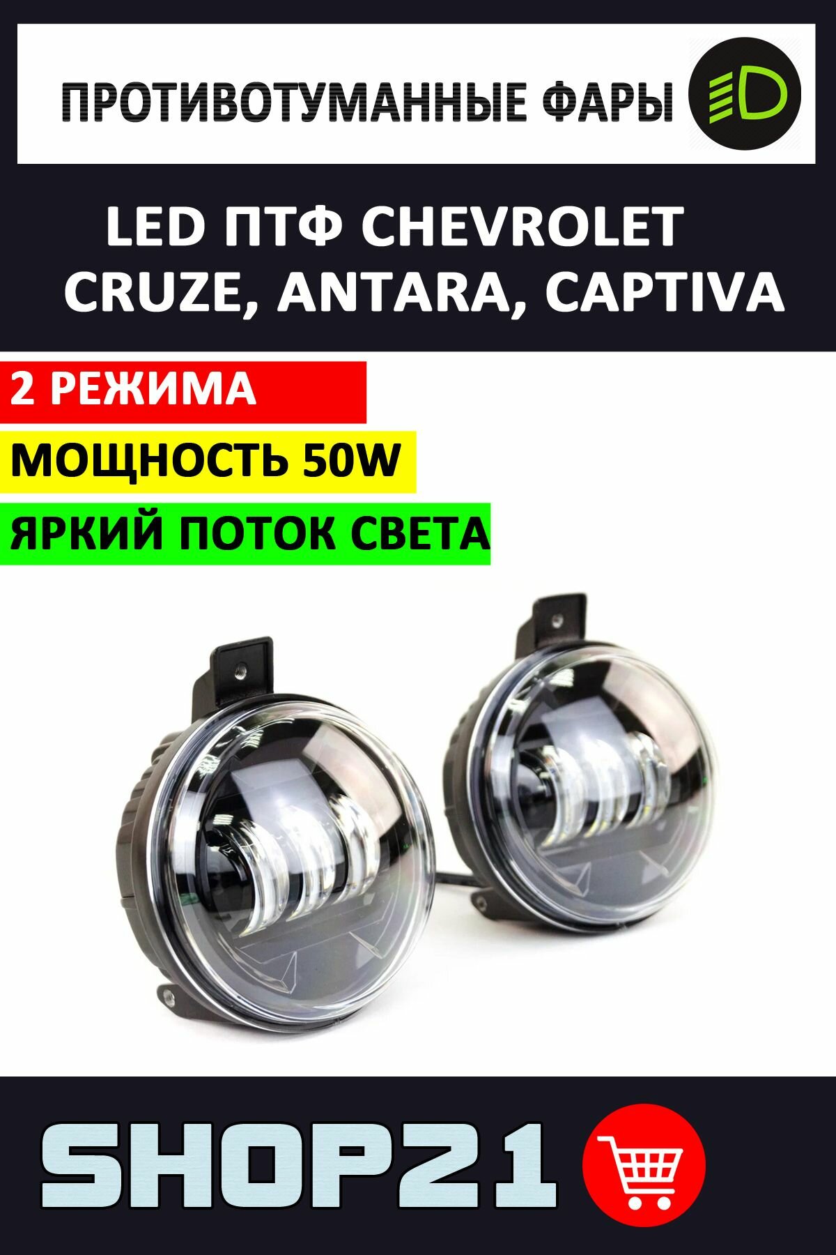 Фары противотуманные LED Chevrolet Cruze, Captiva, Antara 50 Вт 3000K+6000K (2-х режимные) (2 шт.)