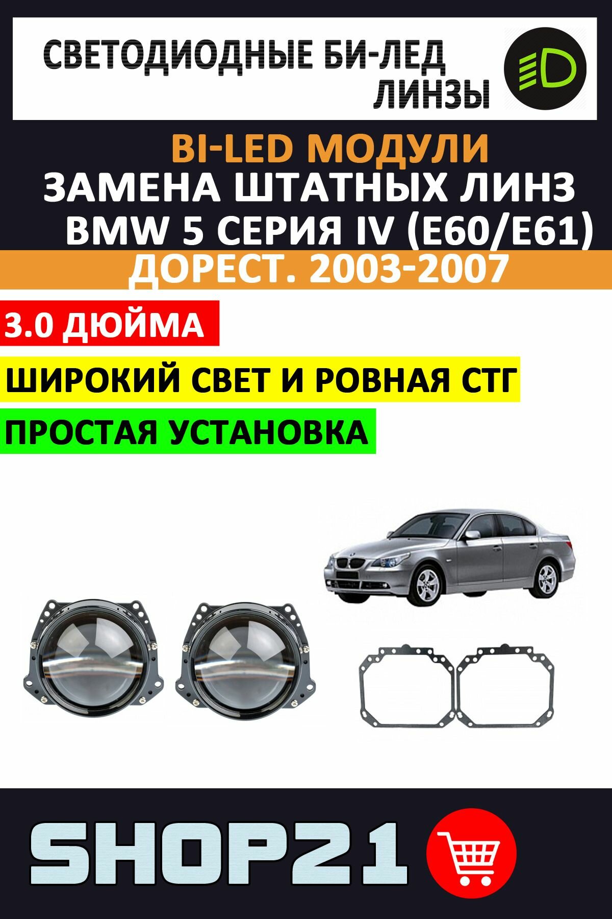 Светодиодные линзы Bi-Led 5500K 3.0" для BMW 5 серия IV (E60/E61) Дорестайлинг 2003-2007 (2 шт.)