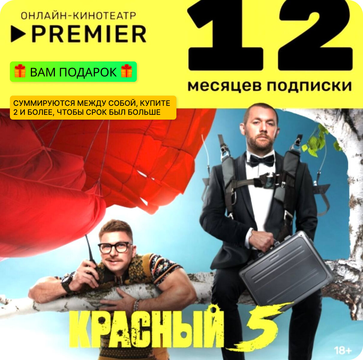 Подписка PREMIER (12 месяцев) — купить по низкой цене на Яндекс Маркете