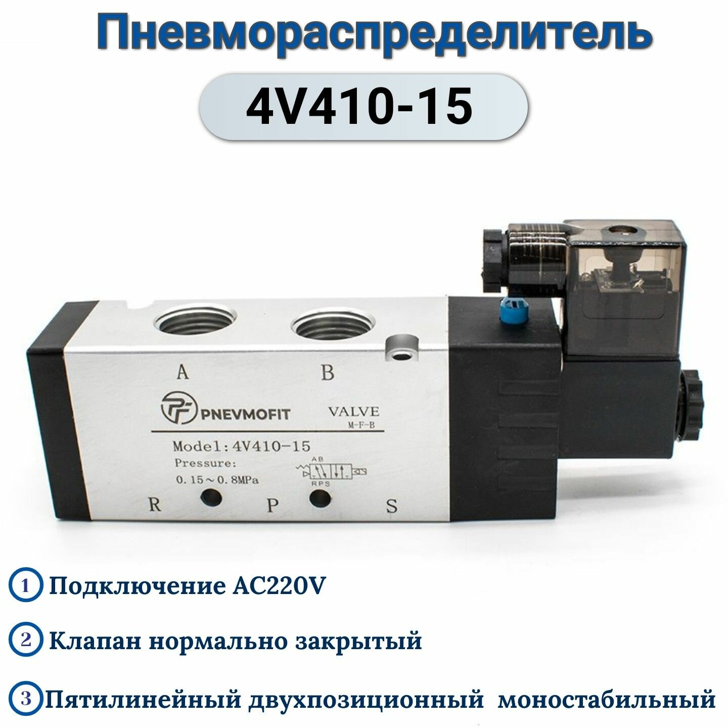 Пневмораспределитель 4V410-15 AC220V