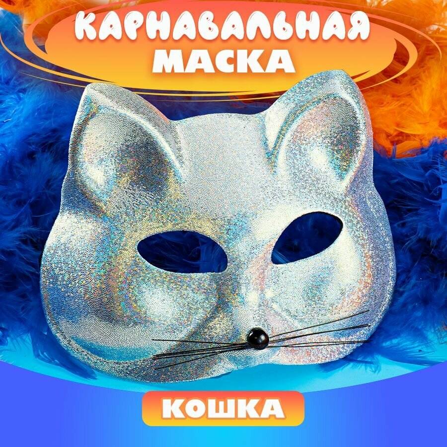 Карнавальная маска Кошка 210х155 мм серебро голография / Новогодняя маска / Детская маска на праздник 1 штука