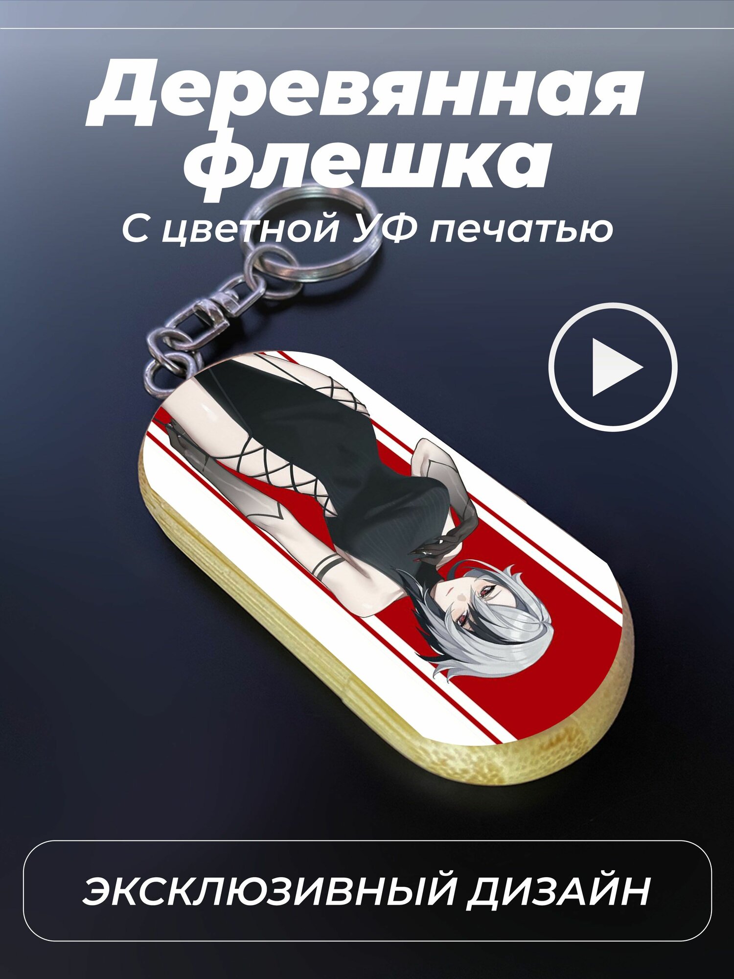 USB флешка, аксессуар, подарок, арлекино геншин genshin impact