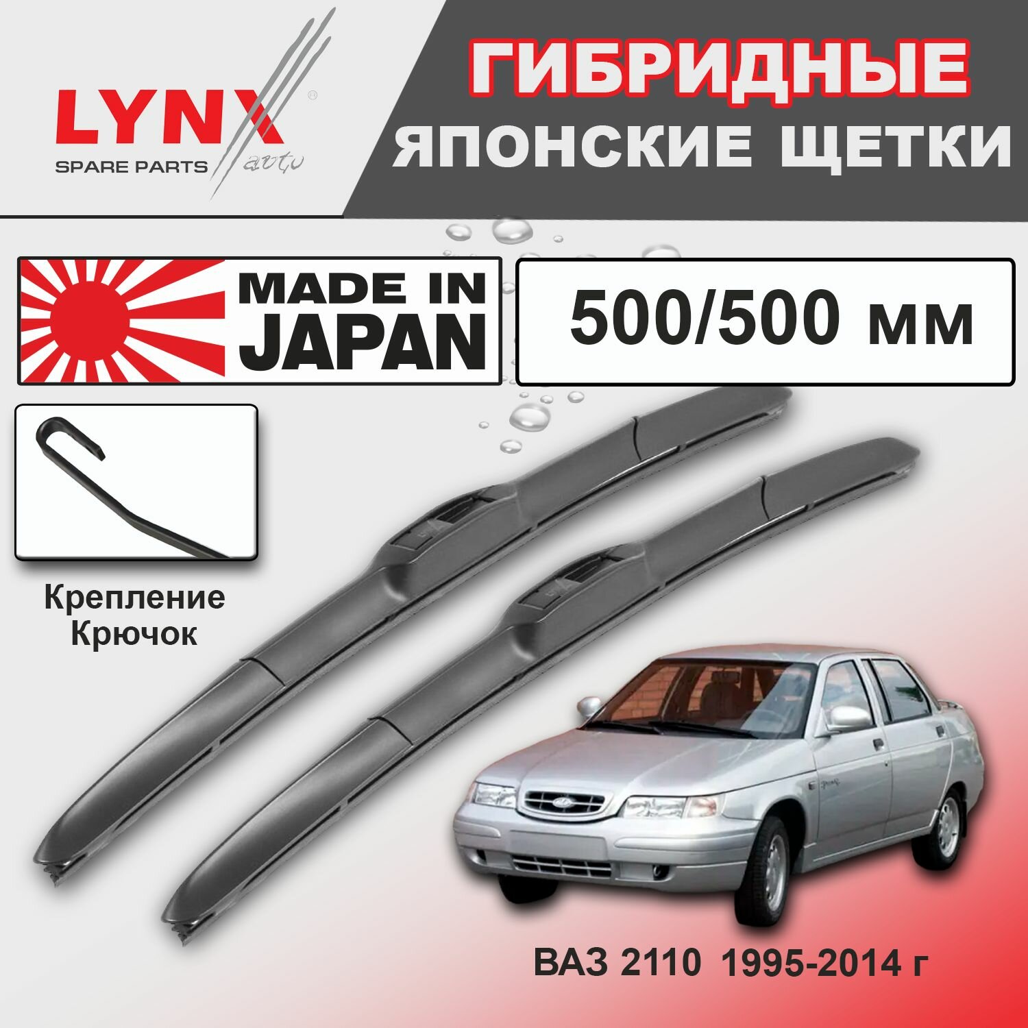 Дворники LADA ВАЗ / Лада 2110 1995-2000 2001 2002 2003 2004 2005 2006 2007 2008 2009 2010 2011 2012 2013 2014 Щетки стеклоочистителя гибридные ОЕМ для автомобиля LYNXauto 500мм-500мм к-т 2 шт.