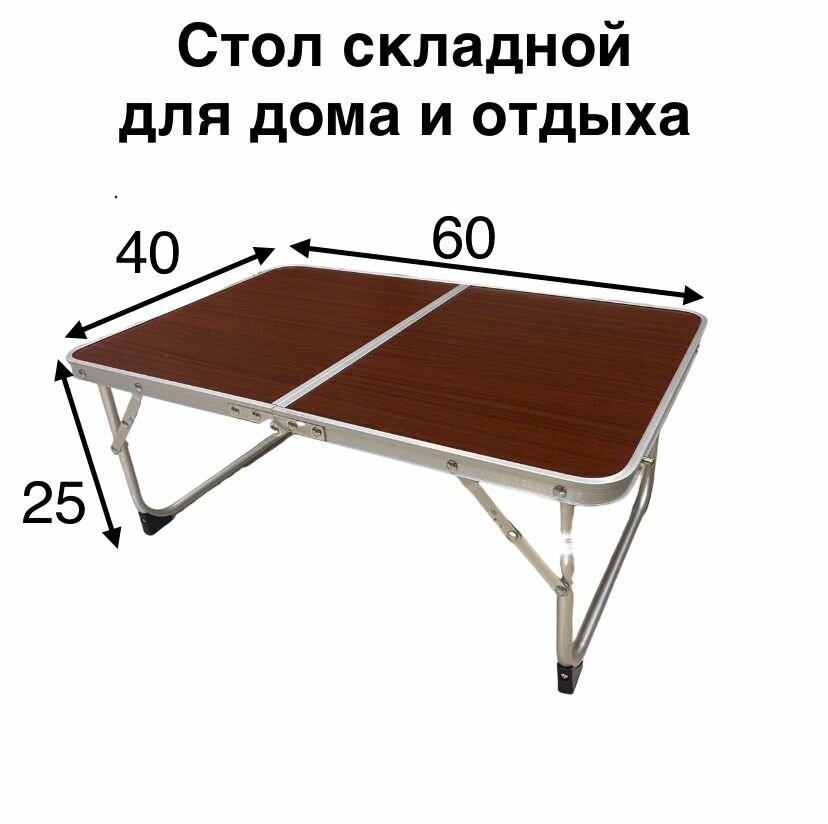 Столик складной для отдыха 40*60 см
