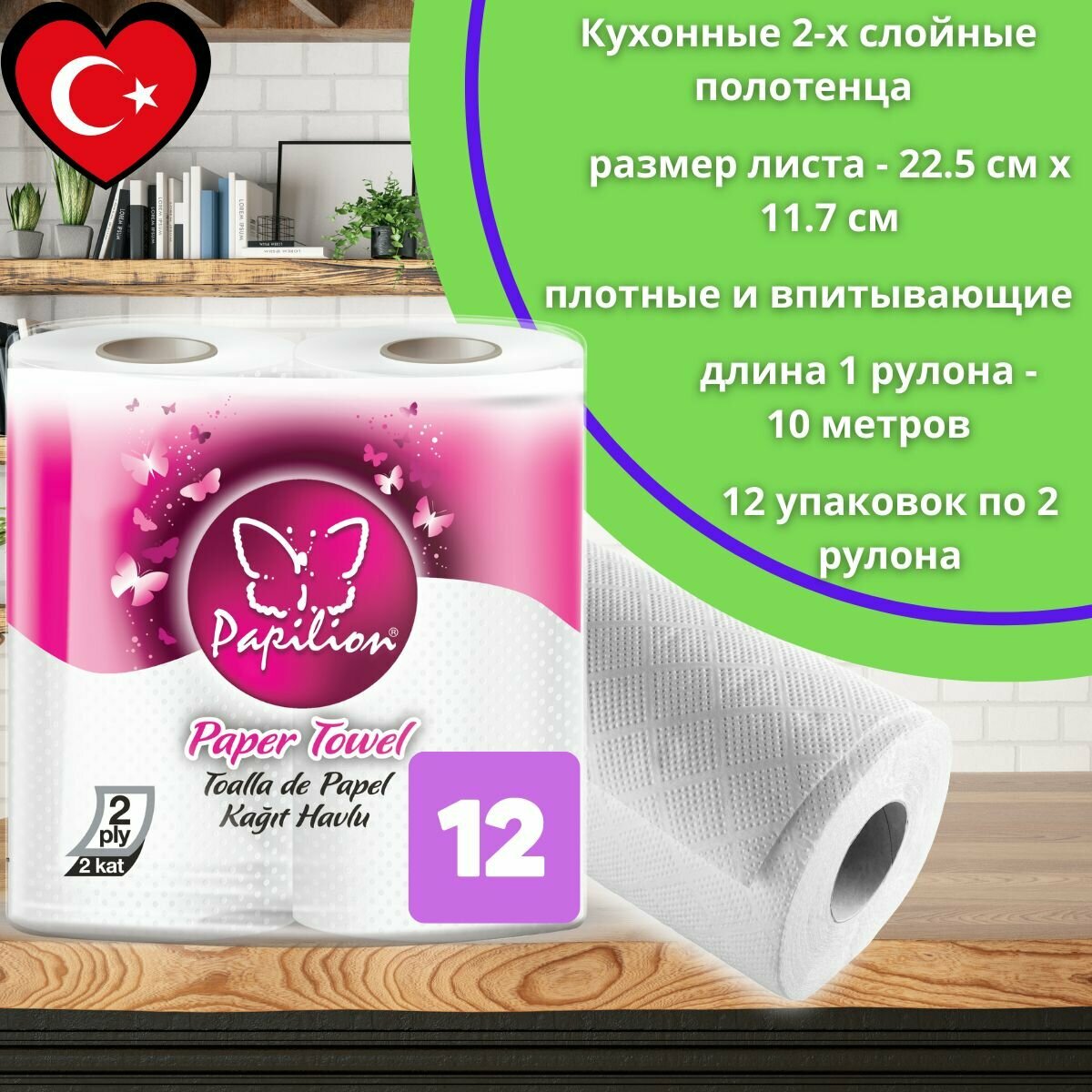Бумажные полотенца Papilion, 2 рулона х 12 упаковок.