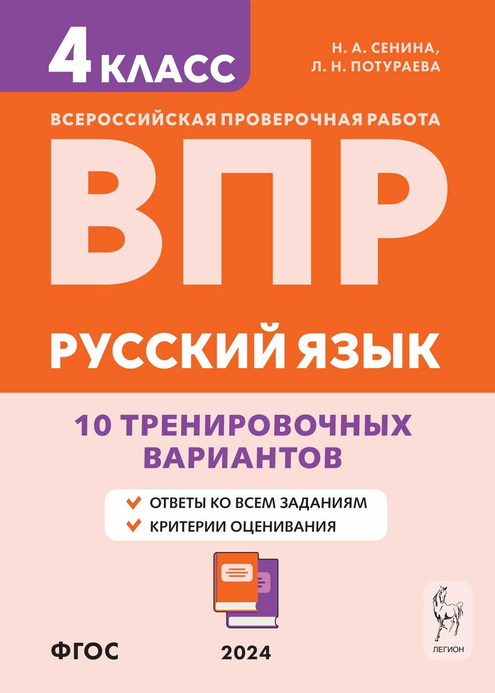 Русский язык. ВПР. 4-й класс. 10 тренировочных вариантов. 5-е изд.