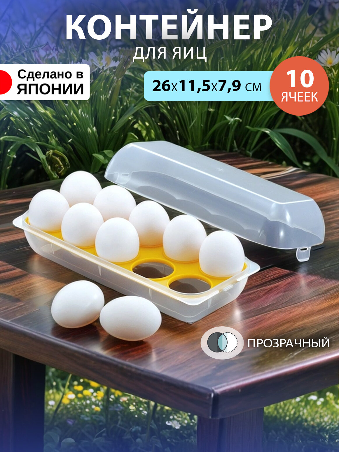 Контейнер пластиковый с крышкой для яиц в холодильник 11,5х26х7,9 см