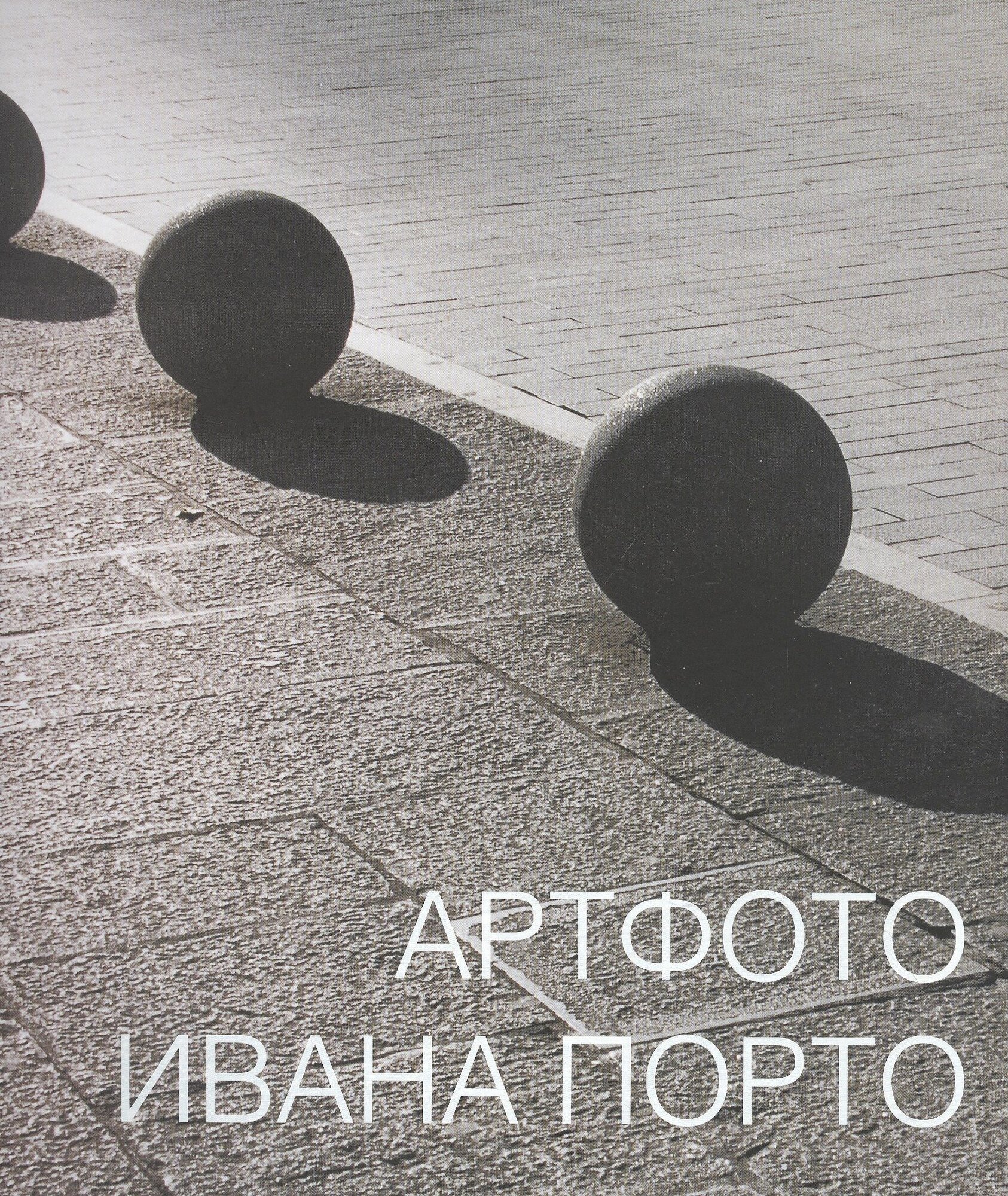 Артфото Ивана Порто