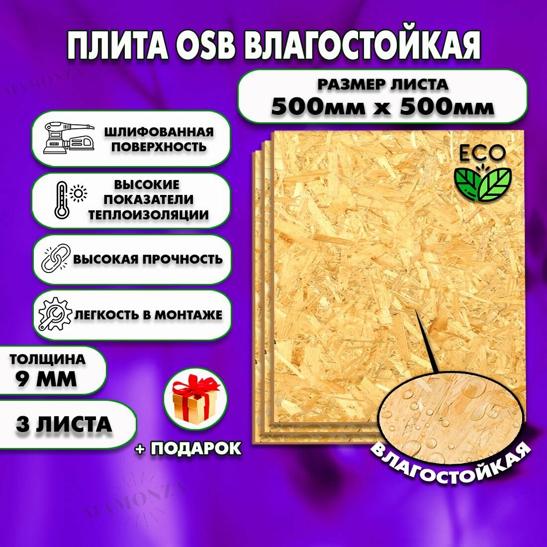 Ориентированно стружечная плита OSB-3 влагостойкая, ОСП шлифованная толщина 9мм 500х500мм 3 листа