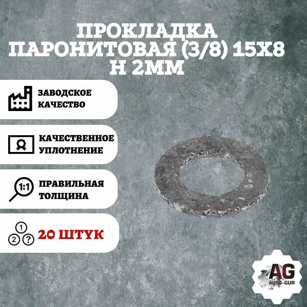 Прокладка паронитовая (3/8) 15х8 h 2мм 20 штук