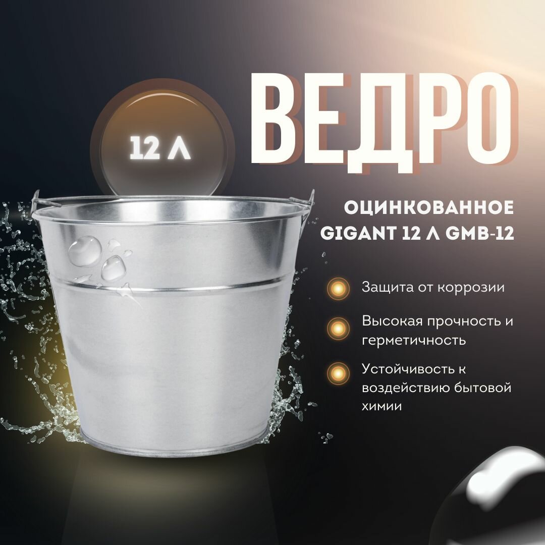 Ведро оцинкованное хозяйственное 12 л Gigant GMB-12