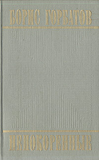 Непокоренные