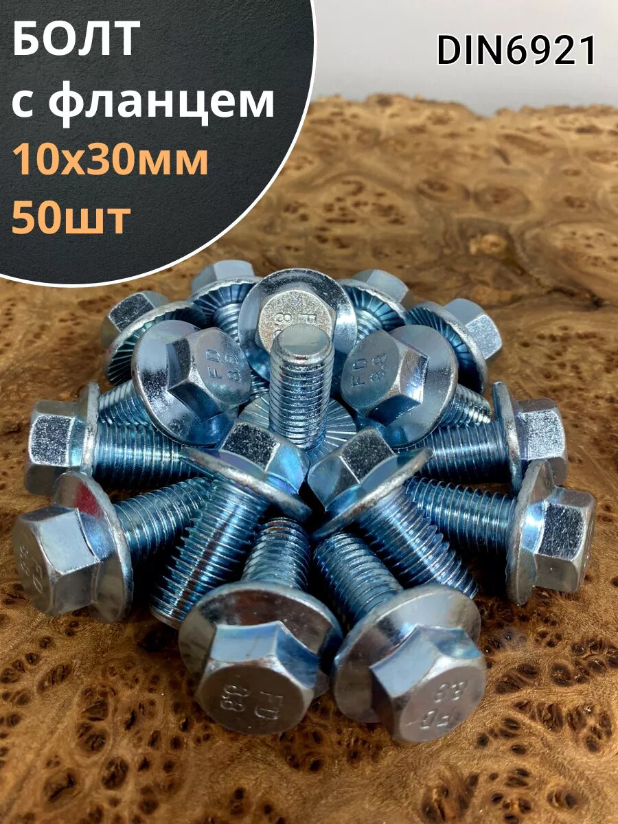 Болт М10х30 с фланцем к. п.8.8 ОЦ DIN6921, (50 шт.)