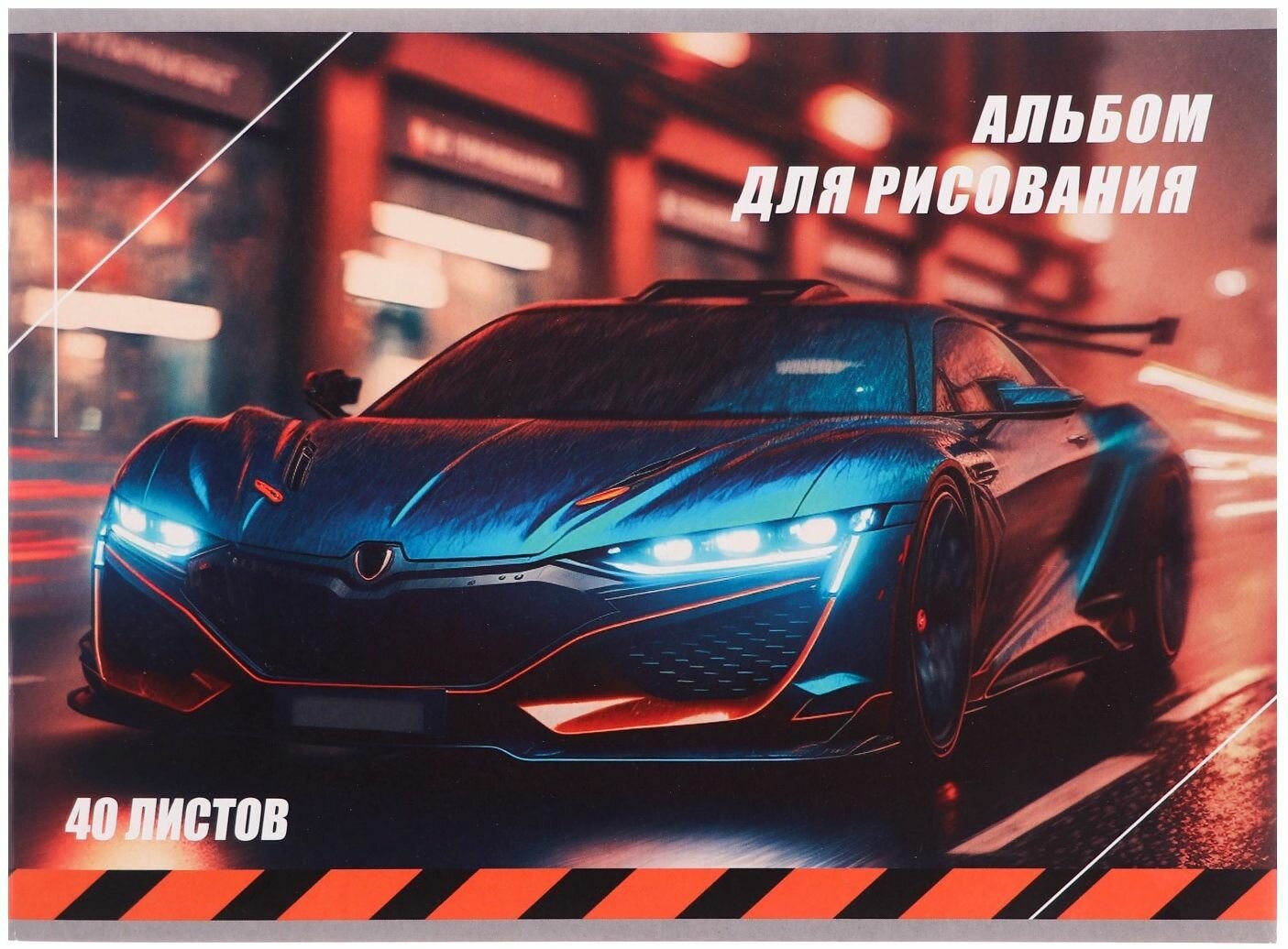 Альбом детский для рисования "Авто" на скрепке, формат А4, 40 листов, обложка мелованный картон, внутренний блок офсет, плотность 100 г/м 2