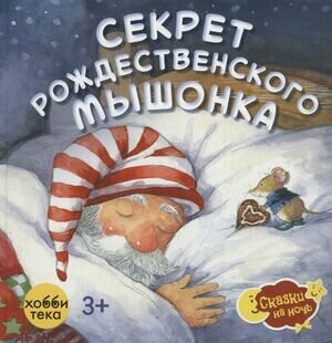 СказкиНаНочь(Хоббитека)(тв) Норберт Л. Секрет рождественского мышонка