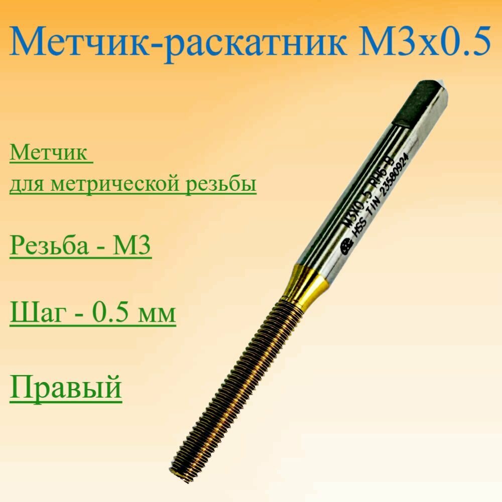 Метчик-раскатник M3x0.5