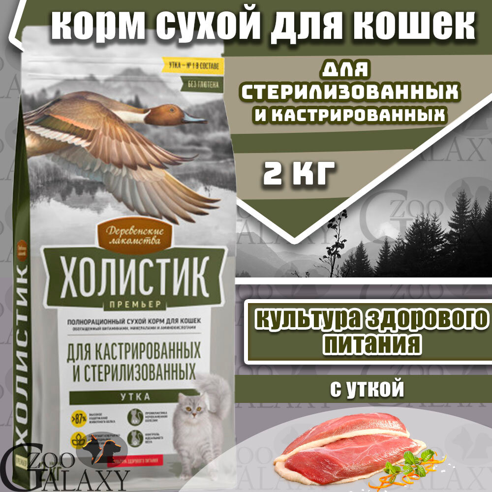 Холистик премьер Корм сухой для стерилизованных кошек, с уткой 2 кг