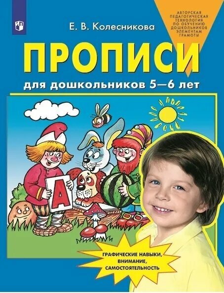 Колесникова Е. В. Прописи для дошкольников 5-6 лет