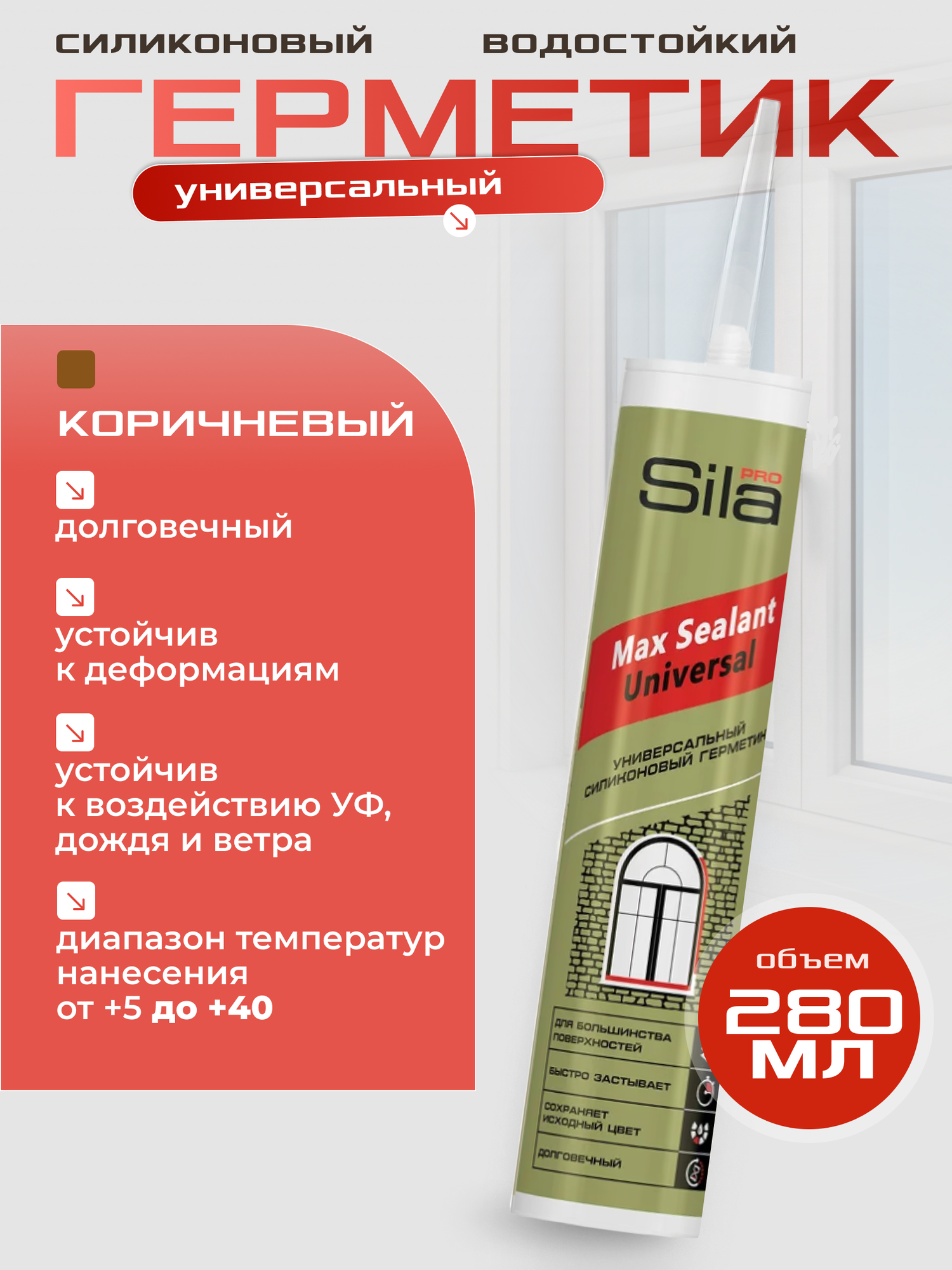 Герметик Sila PRO Max Sealant, силиконовый универсальный герметик, коричневый 280мл