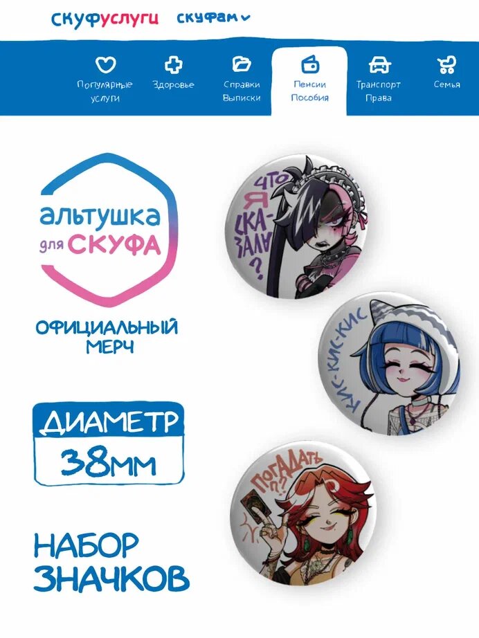 Набор значков "Альтушка для Скуфа. Вторая тройка" (Официальная продукция)