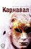 Карнавал [Цифровая книга]
