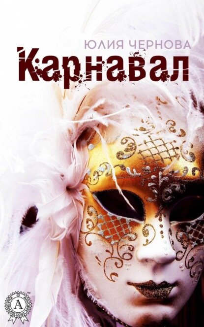 Карнавал [Цифровая книга]