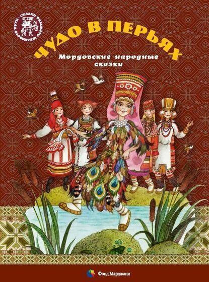 Чудо в перьях. Мордовские народные сказки [Цифровая книга]