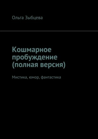 Кошмарное пробуждение (полная версия). Мистика, юмор, фантастика [Цифровая книга]