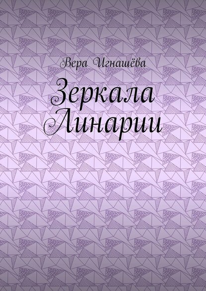 Зеркала Линарии [Цифровая книга]