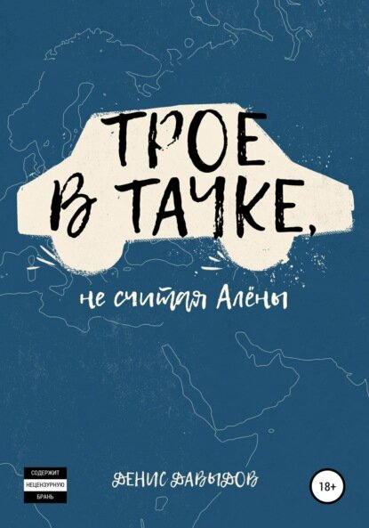 Трое в тачке, не считая Алены [Цифровая книга]