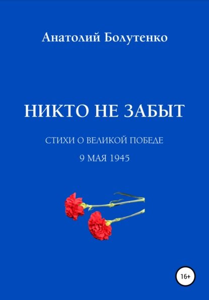 Никто не забыт [Цифровая книга]