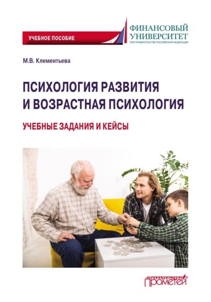 Психология развития и возрастная психология. Учебные задания и кейсы [Цифровая книга]