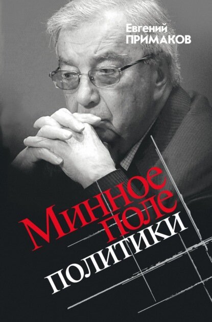 Минное поле политики [Цифровая книга]