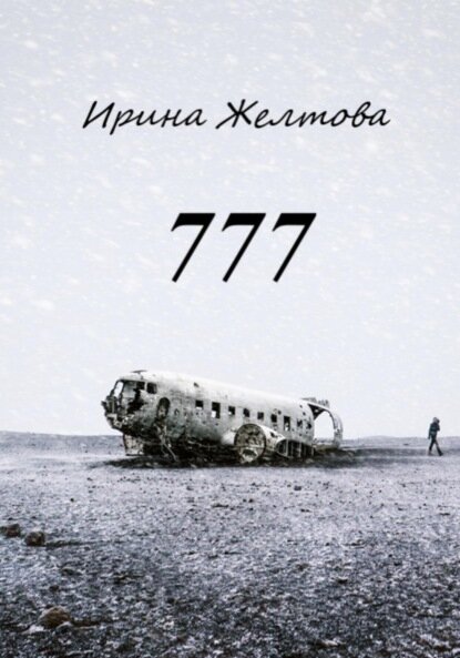 777 [Цифровая книга]