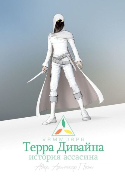 Терра Дивайна: История Ассасина [Цифровая книга]