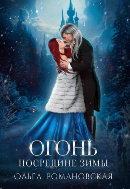 Огонь посредине зимы [Цифровая книга]