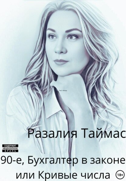 90-е. Бухгалтер в законе, или Кривые числа [Цифровая книга]