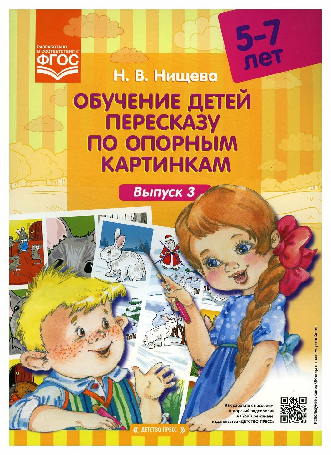 Обучение детей пересказу по опорным картинкам 5-7 лет. Вып. 3