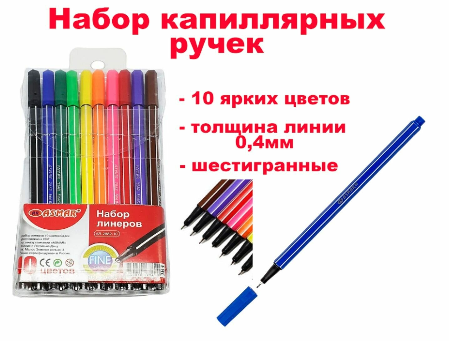 Линеры - ручки капиллярные -10 ярких цветов, толщина линии 0,4мм